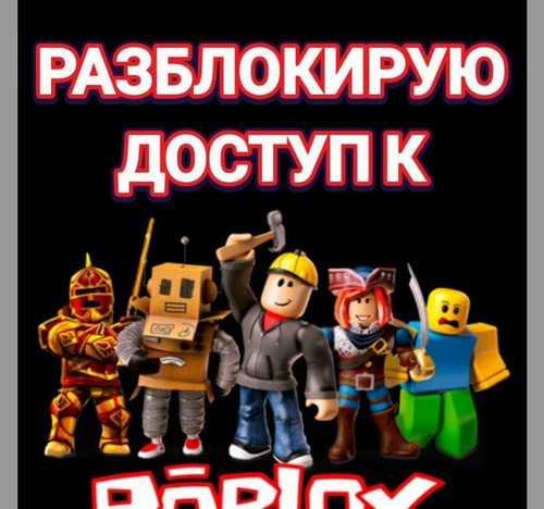 Доступ к Roblox (Роблокс)