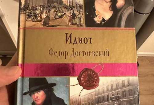Книга Идиот Федор Достоевский