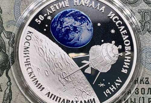 3 рубля 2009 года 50 лет начала исследования Луны