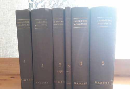 Справочник металлиста в 5 томах 6 книг