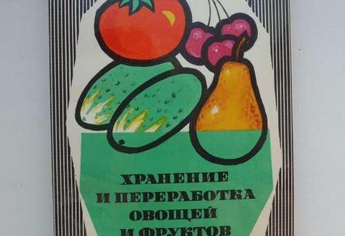 Хранение и переработка овощей и фруктов. СССР