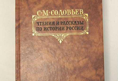 Чтения и рассказы по истории России С.М. Соловьёв