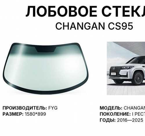 Лобовое стекло на Changan CS95 (2016 - 2025) FYG