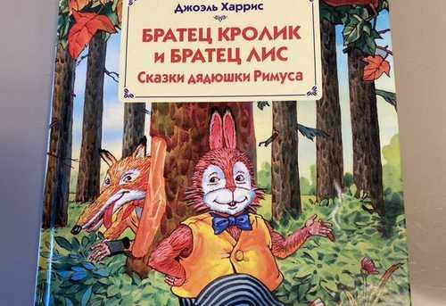 Детские книги Братец Кролик и Братец Лис (Харрис)