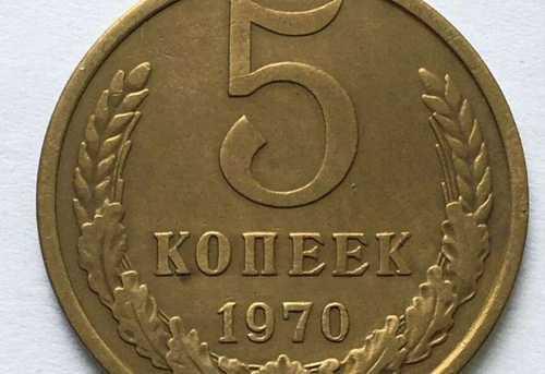 Монета 5 копеек 1970 СССР Редкая