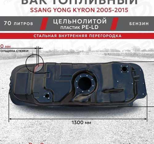 Топливный бак Ssang Yong Kyron 2005-2012