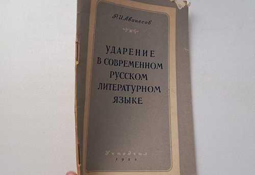 Ударение в современном русском литературном языке