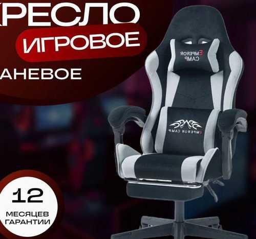 Игровое компьютерное кресло ткань