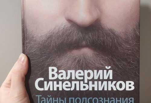 Валерий Синельников "Тайны подсознания"