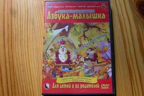 Dvd азбука - малышка, арифметика - малышка