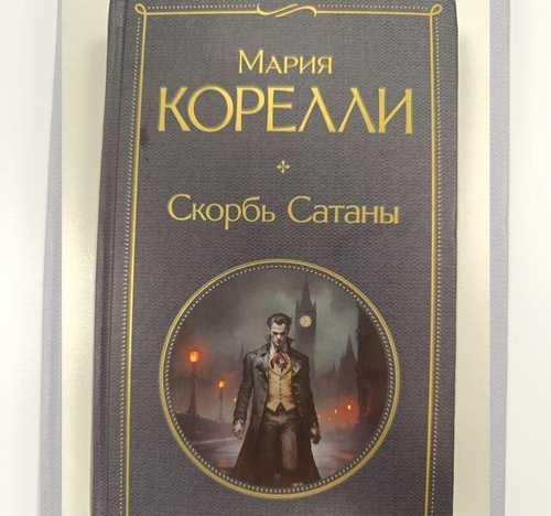 Скорбь сатаны Мария Корелли