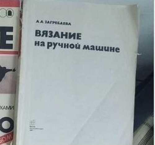 Книга Загребаева Вязание на машине