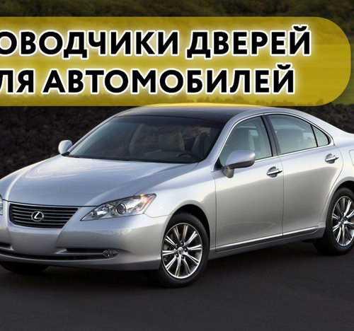 Доводчики дверей Lexus ES 2006-2017