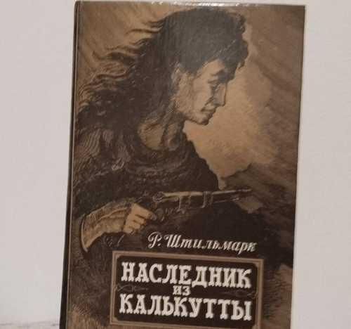 Книга Р.Штильмарк Наследник из Калькутты 1989г