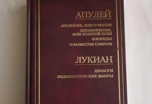 Апулей. Апология, или О магии. Метаморфозы, или Зо