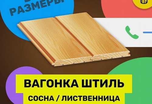 Вагонка штиль (сосна/лиственница)