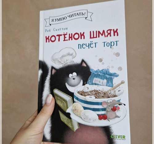 Книга Котёнок Шмяк печёт торт