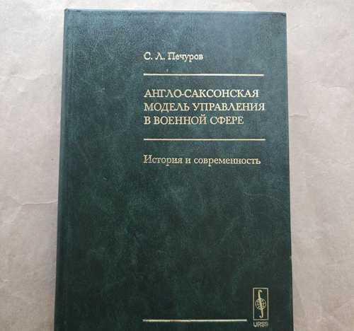 Англосаксонская модель управления в военной сфере