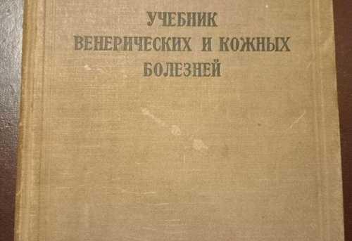 Учебник венерических и кожных болезней. Григорьев