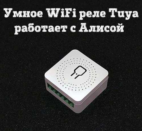 Умное WiFi реле Tuya