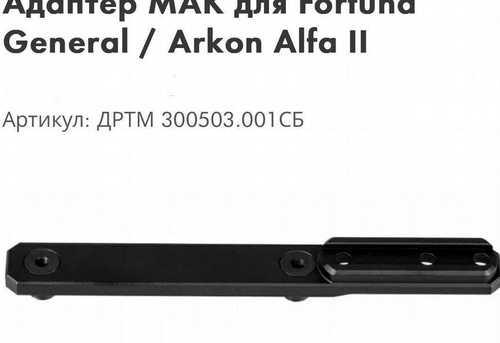 Адаптер мак для Fortuna General / Arkon Alfa II