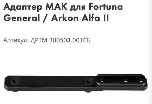 Адаптер мак для Fortuna General / Arkon Alfa II