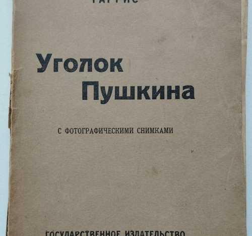 М. Гаррис "Уголок Пушкина" 1923 год