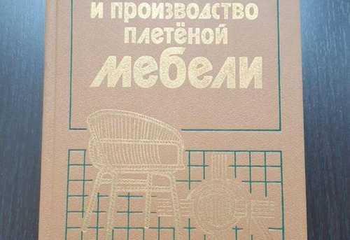 Книга Конструирование плетеной мебели