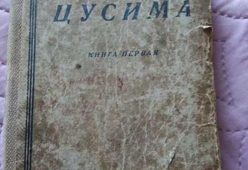 Новиков-Прибой "Цусима" Книга первая 1935 г