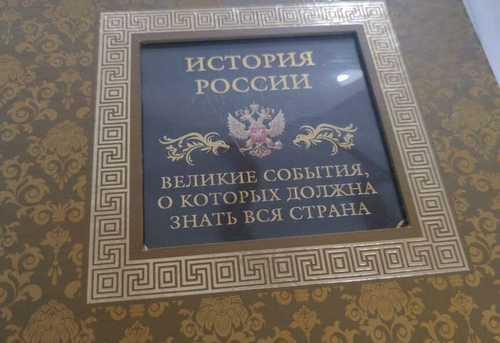 Книга "История России" подарочное издание