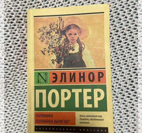 Элионор портер поллианна