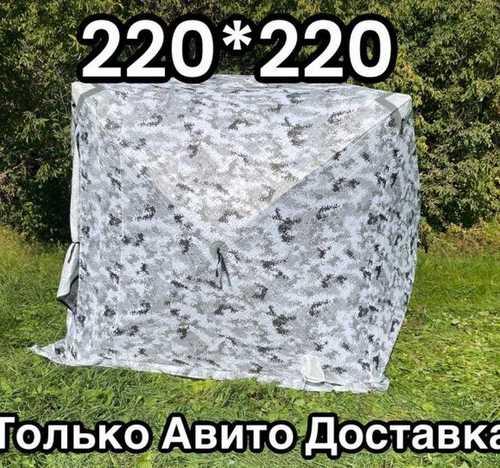 Палатка cube зимняя 220*220 для рыбалки