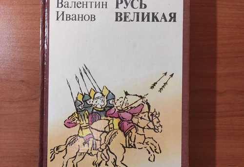 Валентин Иванов. Русь Великая. 576с 1984