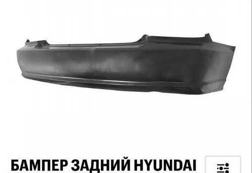 Задний бампер на hyundai sonata тагаз