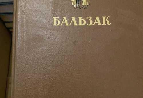 Оноре ДЕ Бальзак изд-во 1949г