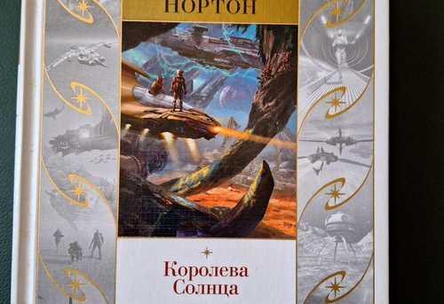 Нортон А. Королева Солнца. Серия: Мир фантастики