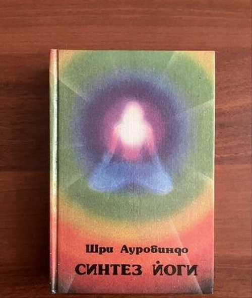 Шри Ауробиндо: Синтез йоги