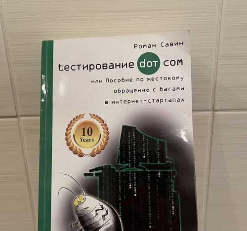 Книга тестирование дот ком