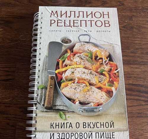 Миллион рецептов: книга о вкусной и здоровой пище