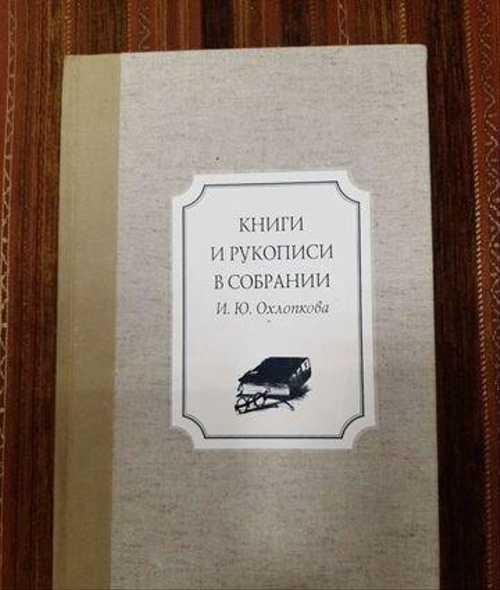 Книги Книги и рукописи в собрании И. Ю. Охлопкова
