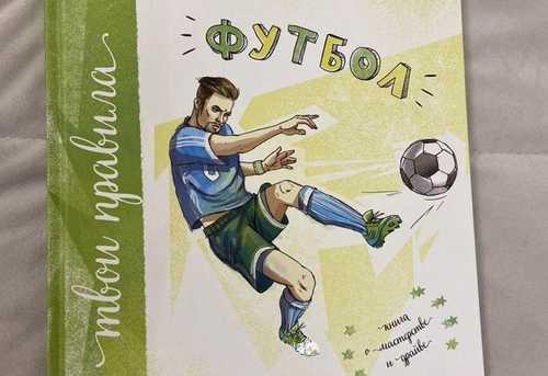 Книга Футбол издательство миф
