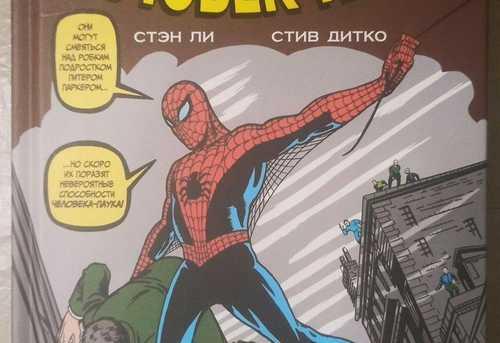 Комикс. Удивительный человек-паук. Классика Marvel