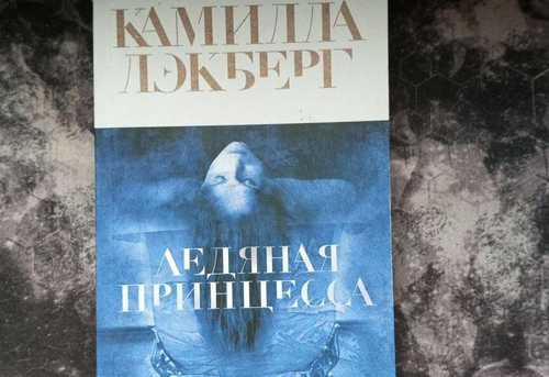 Книга Ледяная принцесса К. Лэкберг