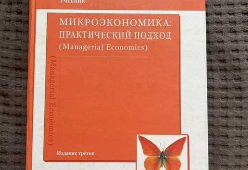 Учебник по микроэкономике (Managerial Economics)