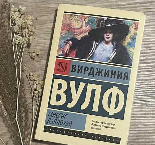 Миссис Дэллоуэй Вулф Вирджиния книга