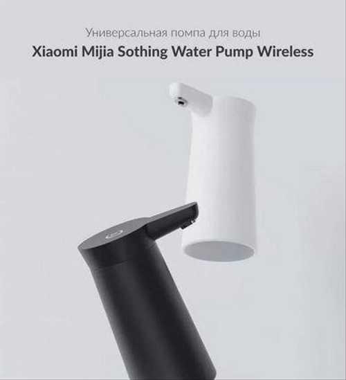 Автоматическая помпа Xiaomi Mijia Sothing Water