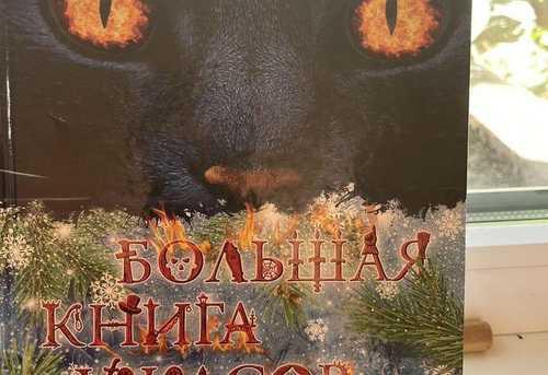 Большая книга ужасов