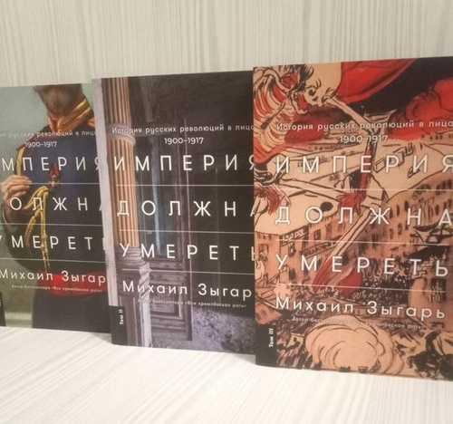 Книга Империя должна умереть