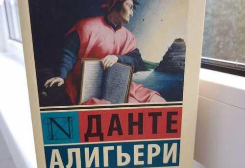 Книга Данте Алигьери "Божественная комедия"