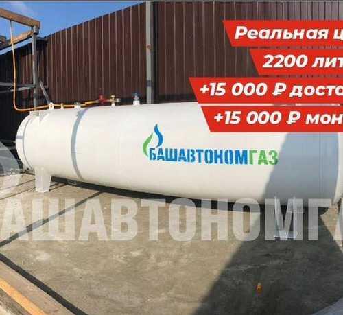 Газгольдер 2200 литров